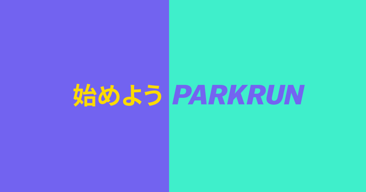 日本のparkrunアップデート（2022年1月12日） | parkrun Japan Blog